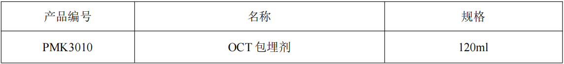 Oct包埋剂 湖北普美生物科技有限公司